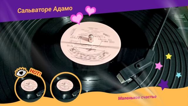 Пластинка с полки. Сальваторе Адамо