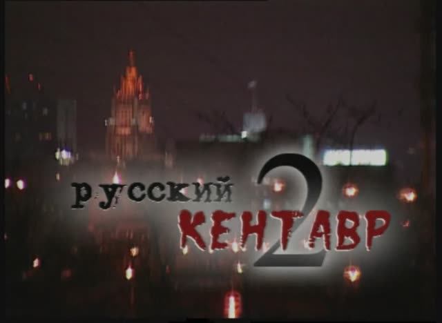 «Русский Кентавр ч.2» фильм из цикла «Герои новой России»