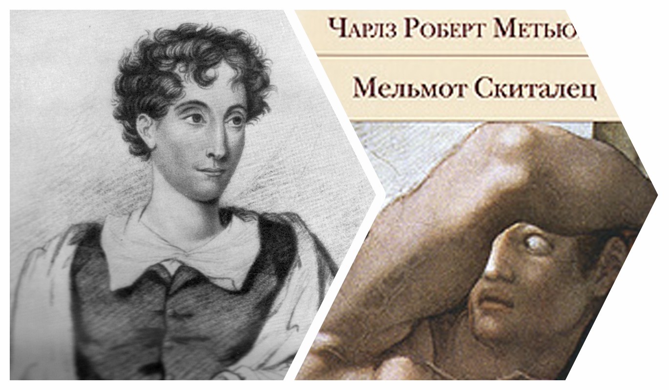 Метьюрин (8). Мельмот Скиталец. Глава 17-20. Аудиокнига