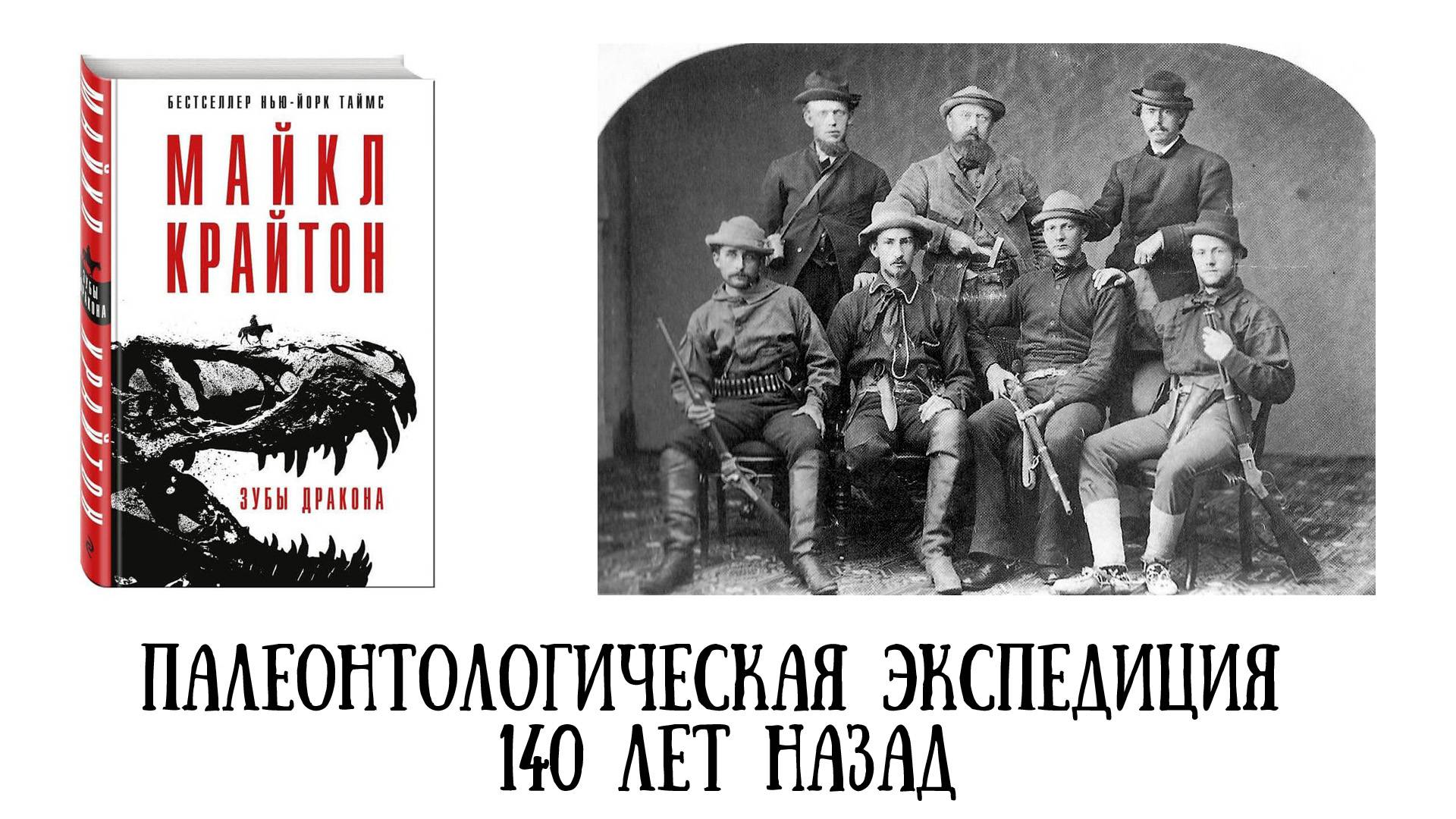 Книжный обзор: Как выглядела палеонтологическая экспедиция 140 лет назад