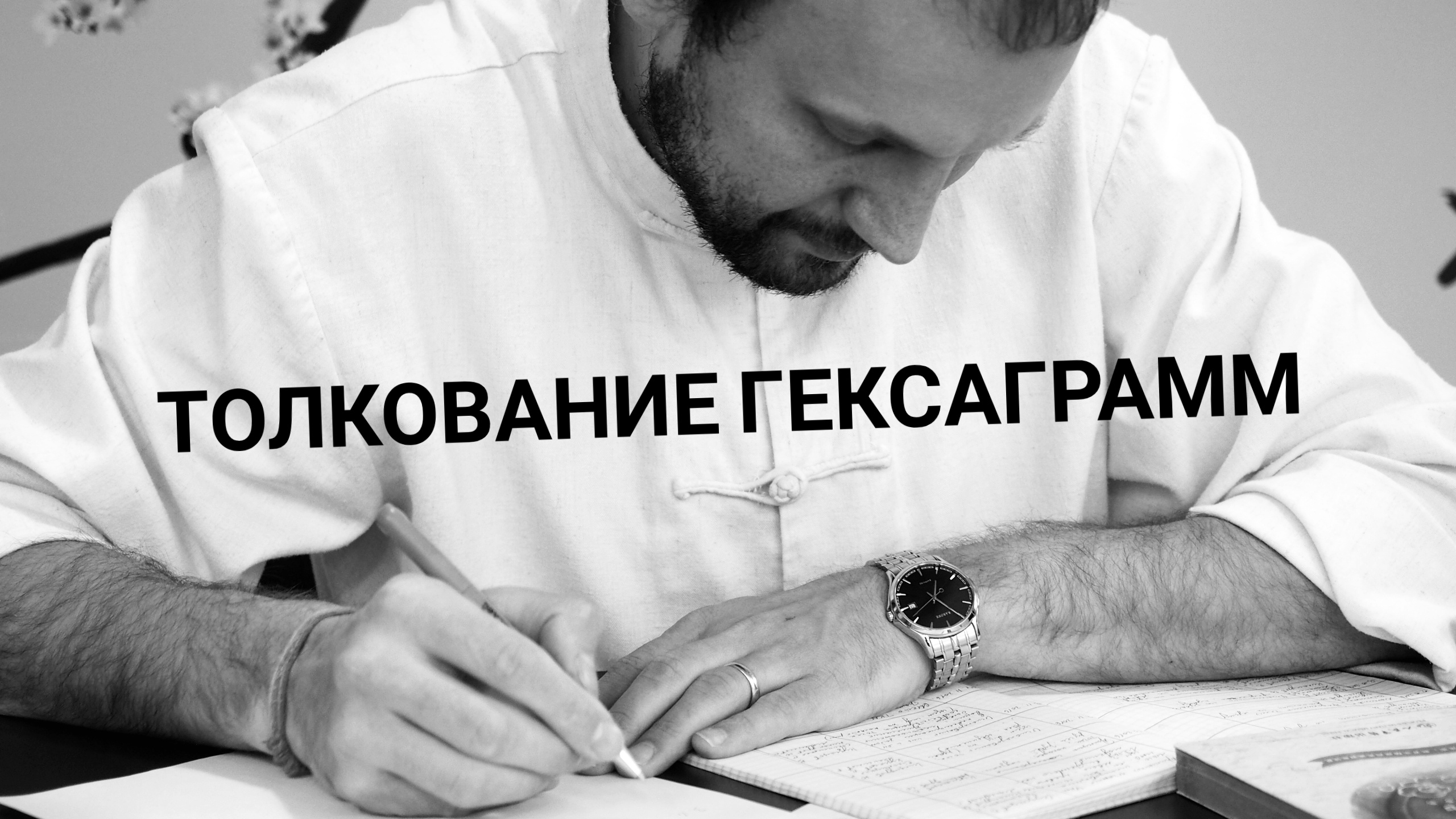 Толкование гексаграмм