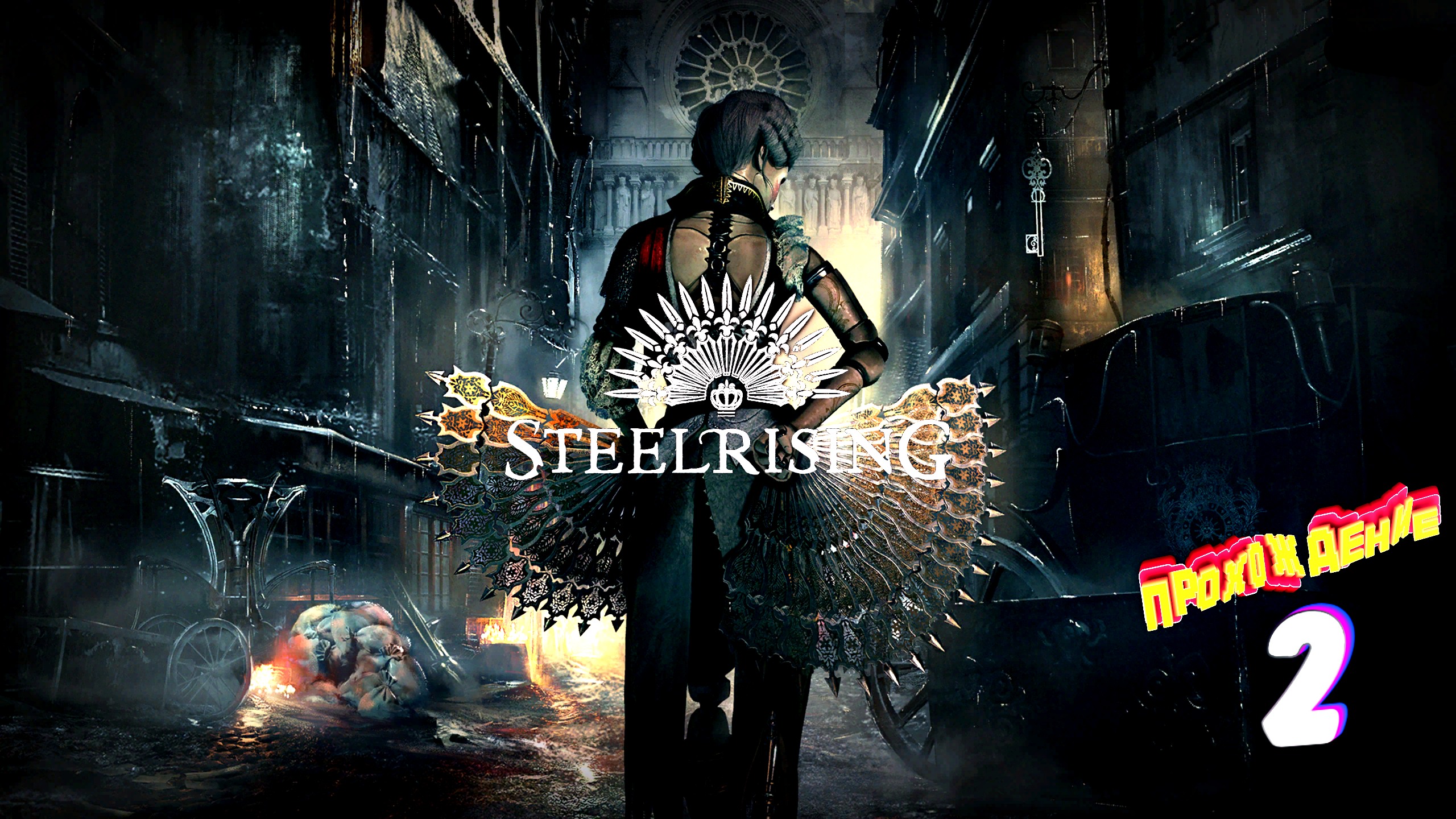 Поход на завод ► Steelrising прохождение #2