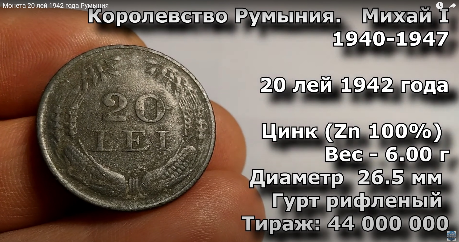 Монета 20 лей 1942 года  Румыния