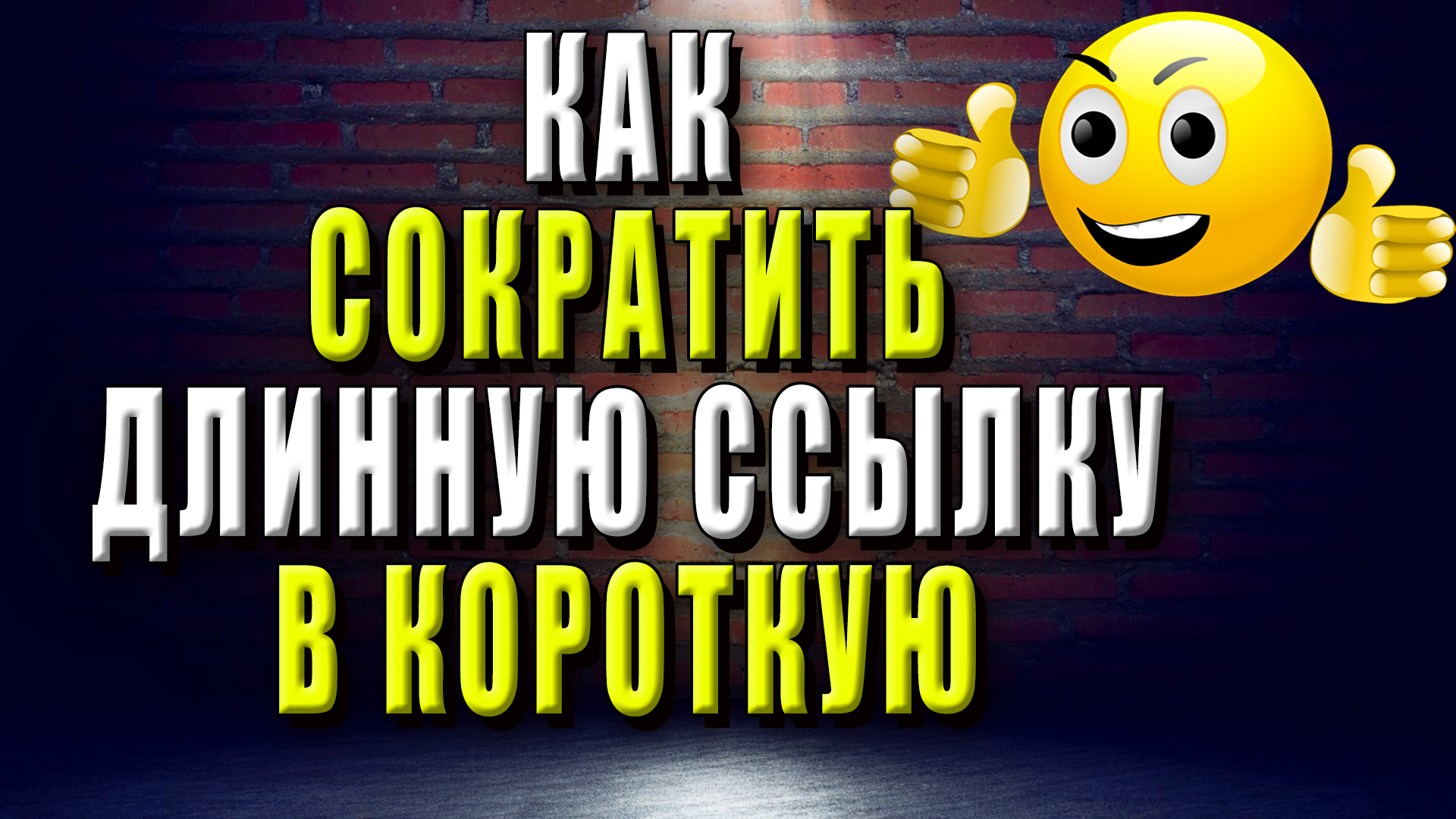 Как сократить ссылку. Сократить ссылку вк