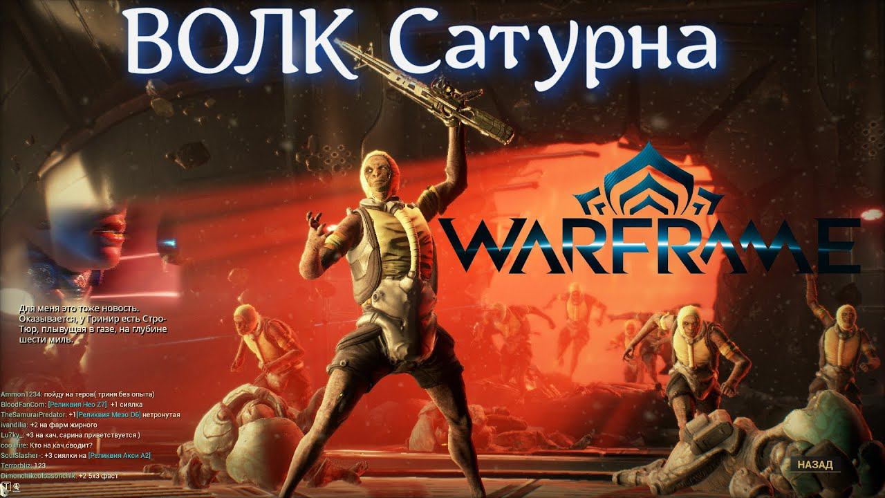WARFRAME Волк Сатурна на Ночной волне