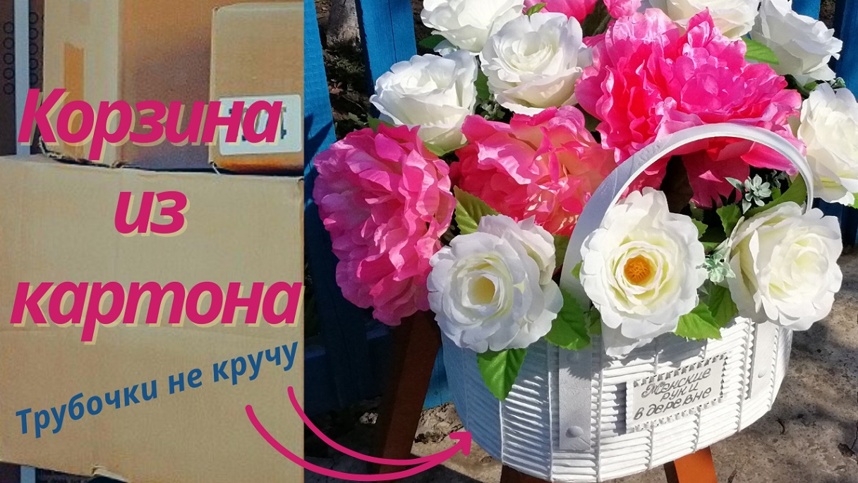Корзина своими руками, можно для елки использовать. Особенности работы с картоном