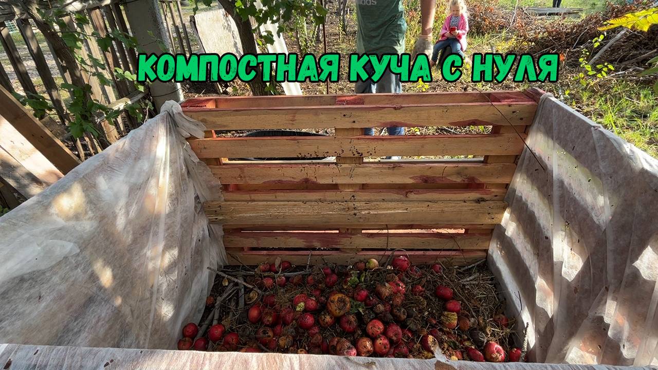 Компостная куча с нуля