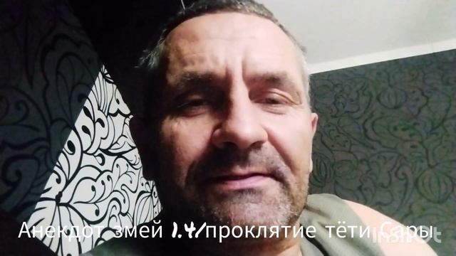 Анекдот Змей 1.4( проклятие тёти Сары)