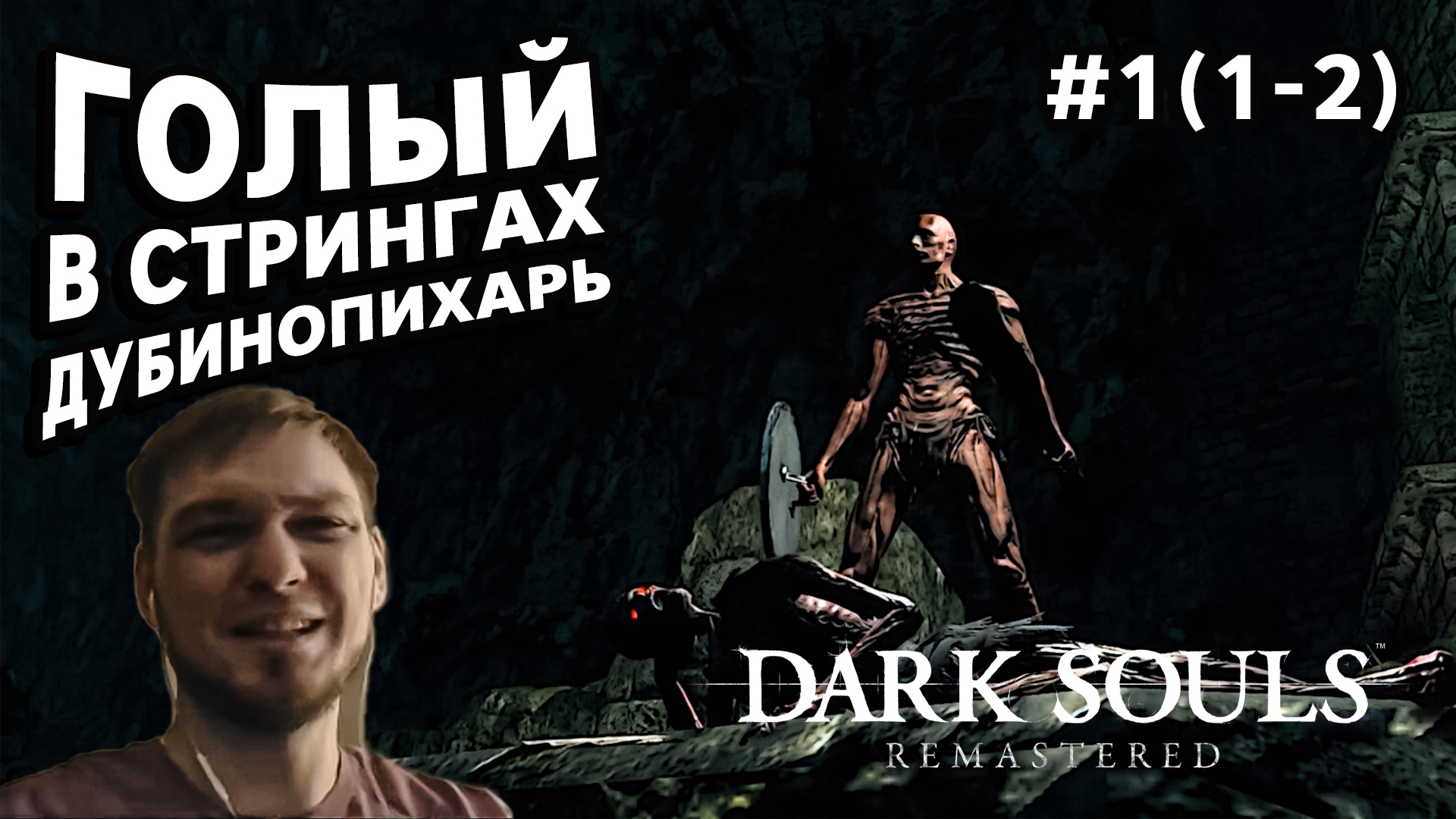 ГОЛЫЙ В СТРИНГАХ ДУБИНОПИХАРЬ - Dark Soul`s Remastered #1(1-2) - Прохождение