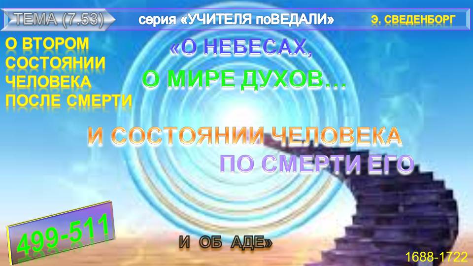 (53) О ВТОРОМ СОСТОЯНИИ ЧЕЛОВЕКА ПО СМЕРТИ- О НЕБЕСАХ... Э. Сведенборга