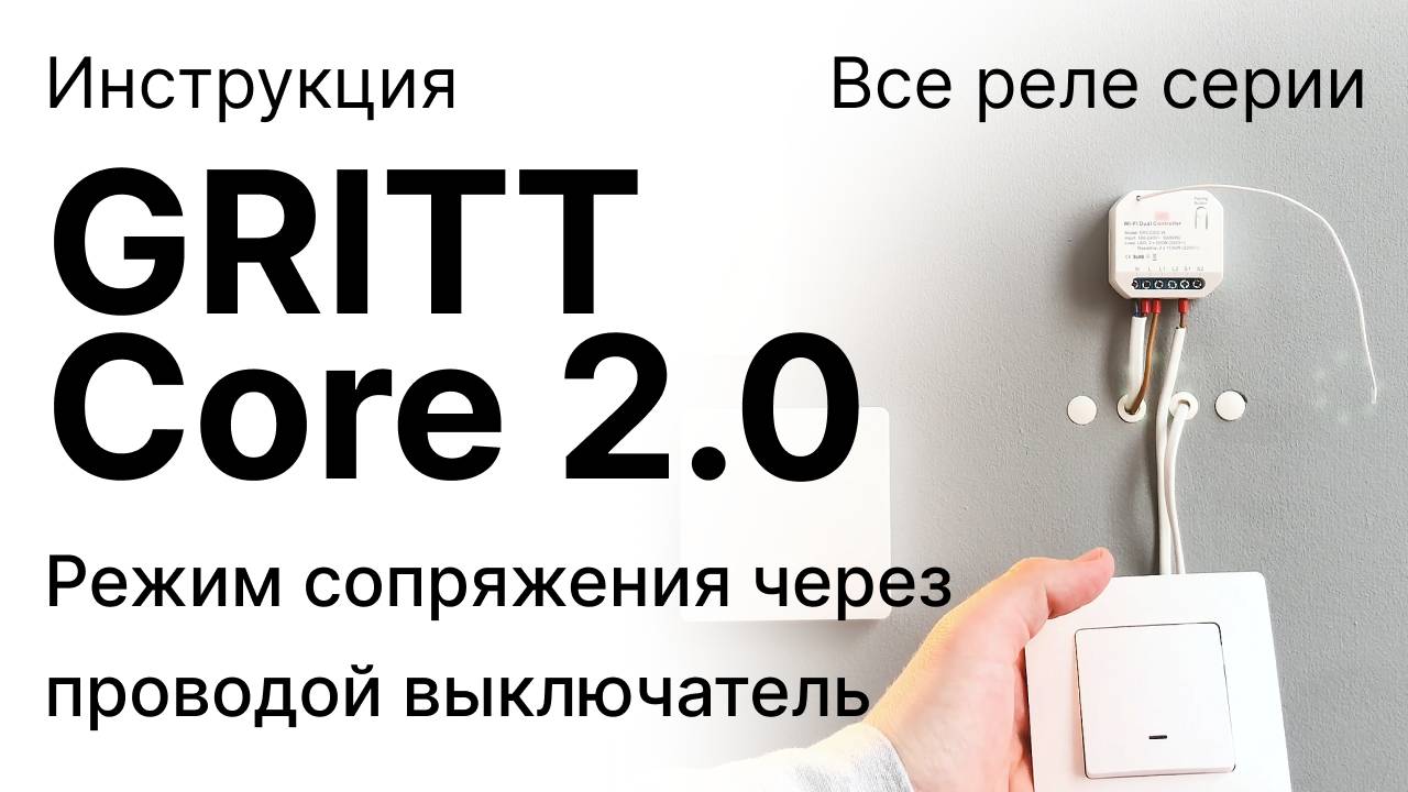 Реле GRITT Core 2.0. Включение режима сопряжения через классический проводной выключатель