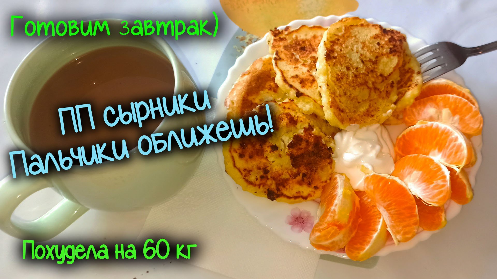 ГОТОВИМ СЫРНИКИ. Такой ЗАВТРАК полюбит ВСЯ семья! ЕШЬ и ХУДЕЙ! ПРАВИЛЬНОЕ питание. ПОХУДЕЛА на 60кг.