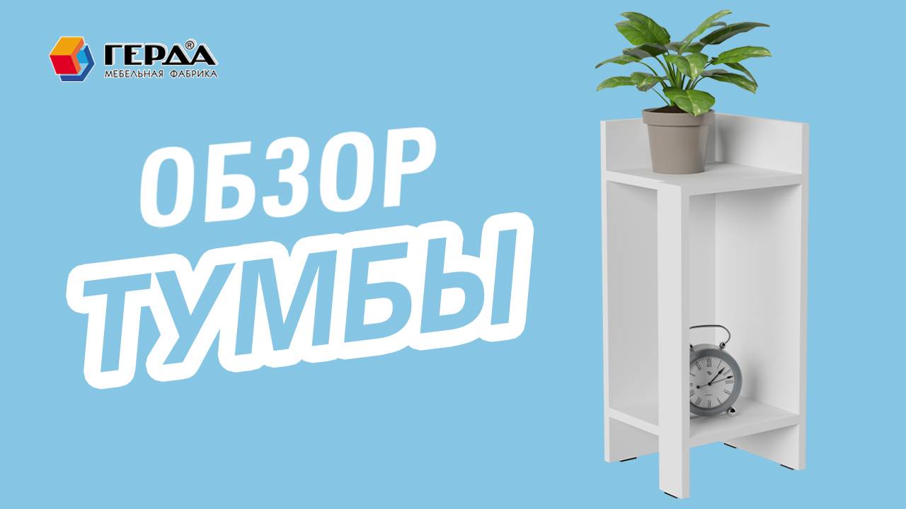 Обзор тумбы Т-1