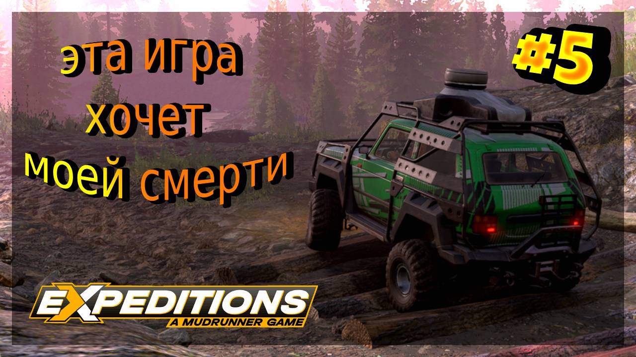 Покоряем Карпаты ➤Expeditions: A MudRunner Game #5