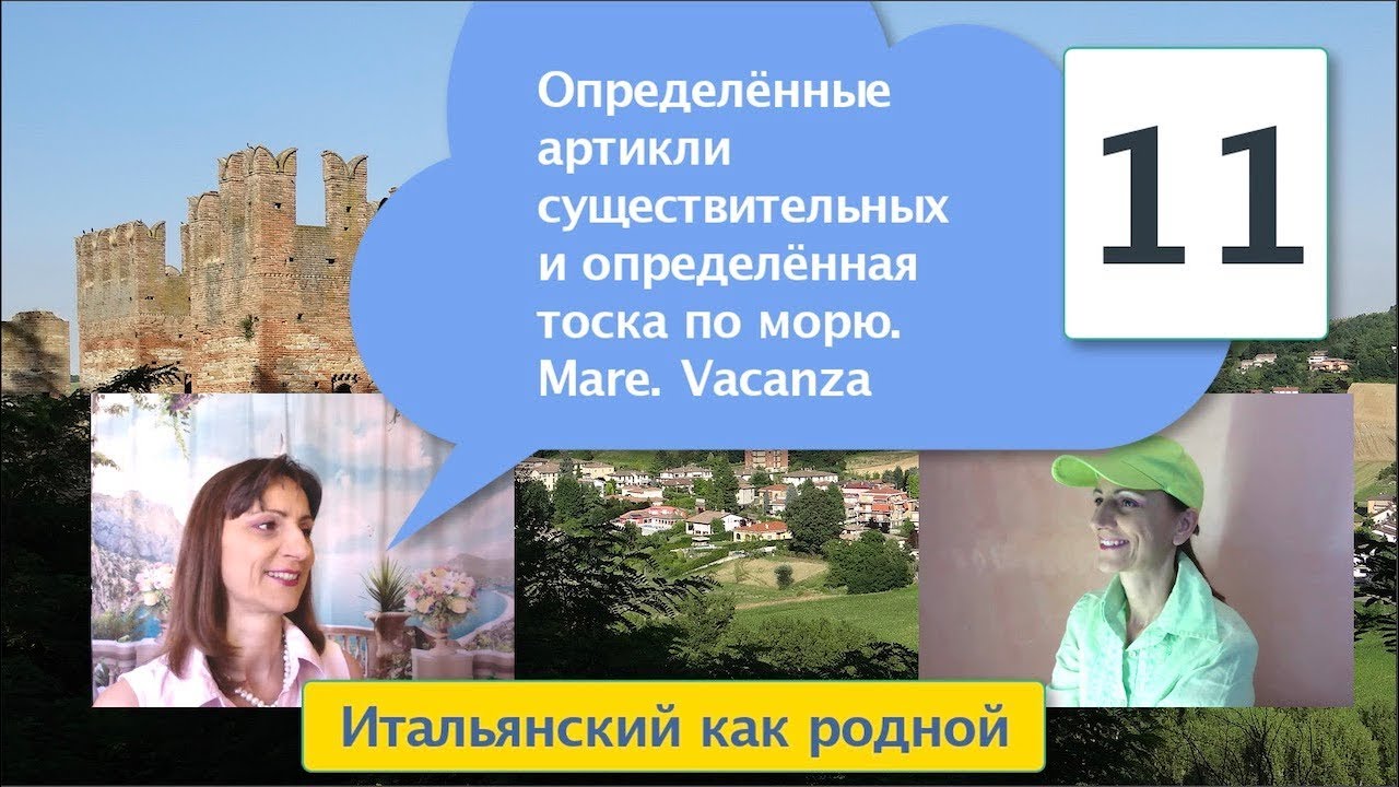 Определённые артикли и пожелания – Предлоги a и in – Итальянский как родной – 11