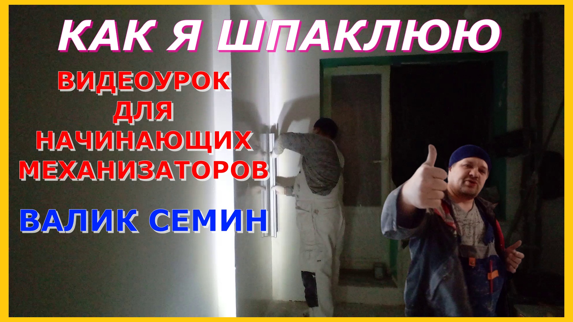 Как я шпаклюю. Валик Семин. Видео урок для тех кто планирует перейти на механизацию.
