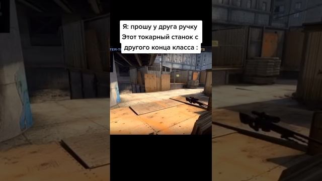 Мем2 #shorts #мемы #ксго