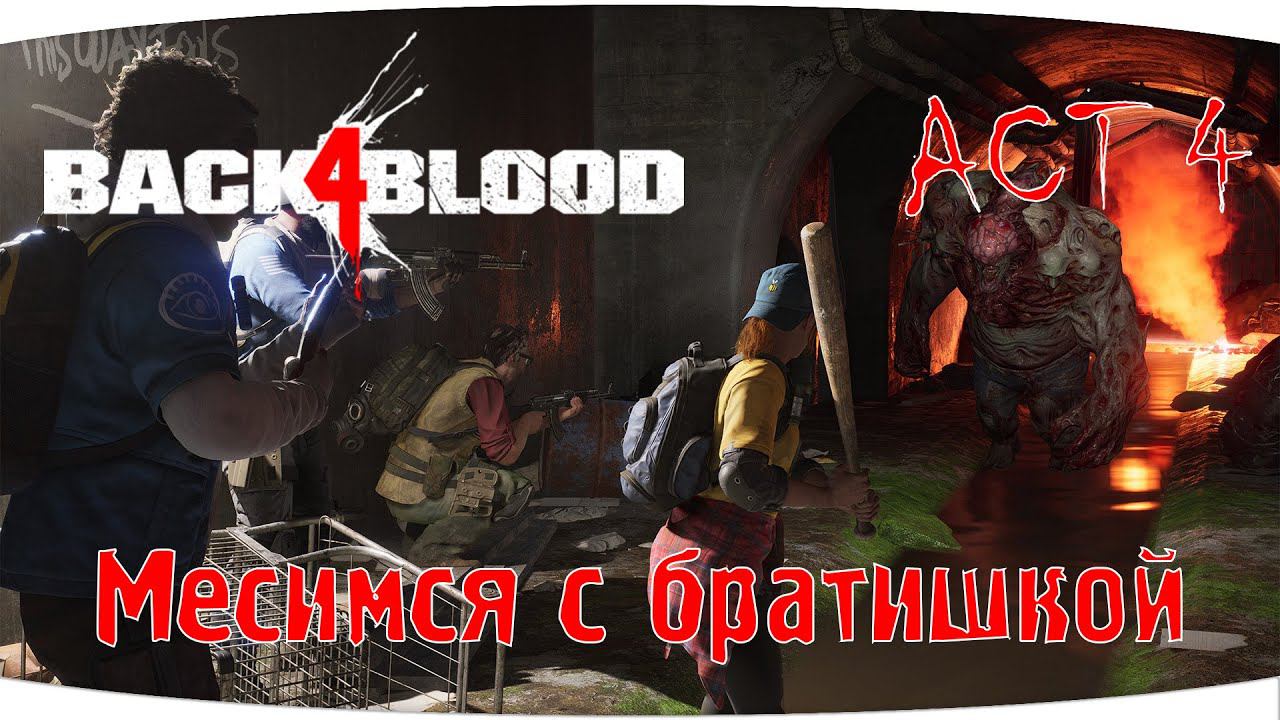 Добиваем кампанию | Back 4 Blood | Акт 4