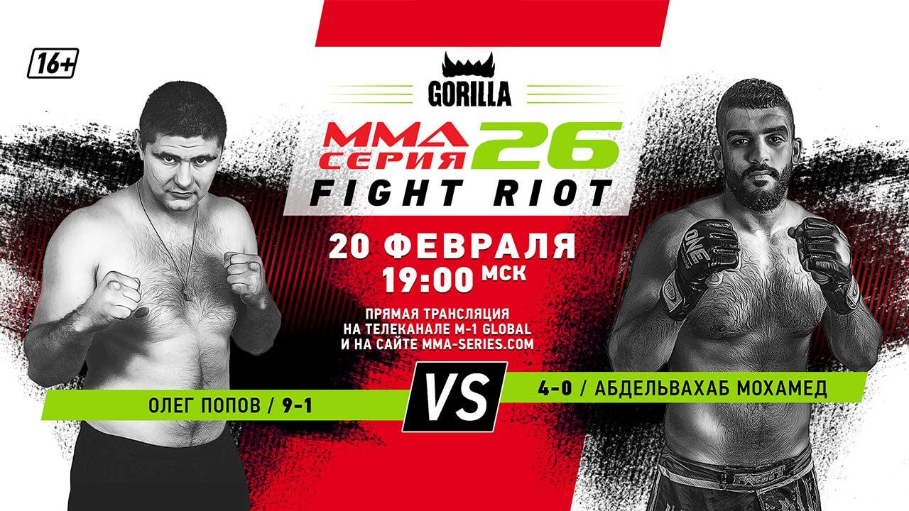 Абдельвахаб Мохамед vs. Олег Попов