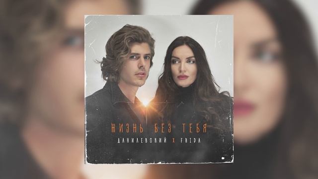 Данилевский, FRIDA - Жизнь без тебя