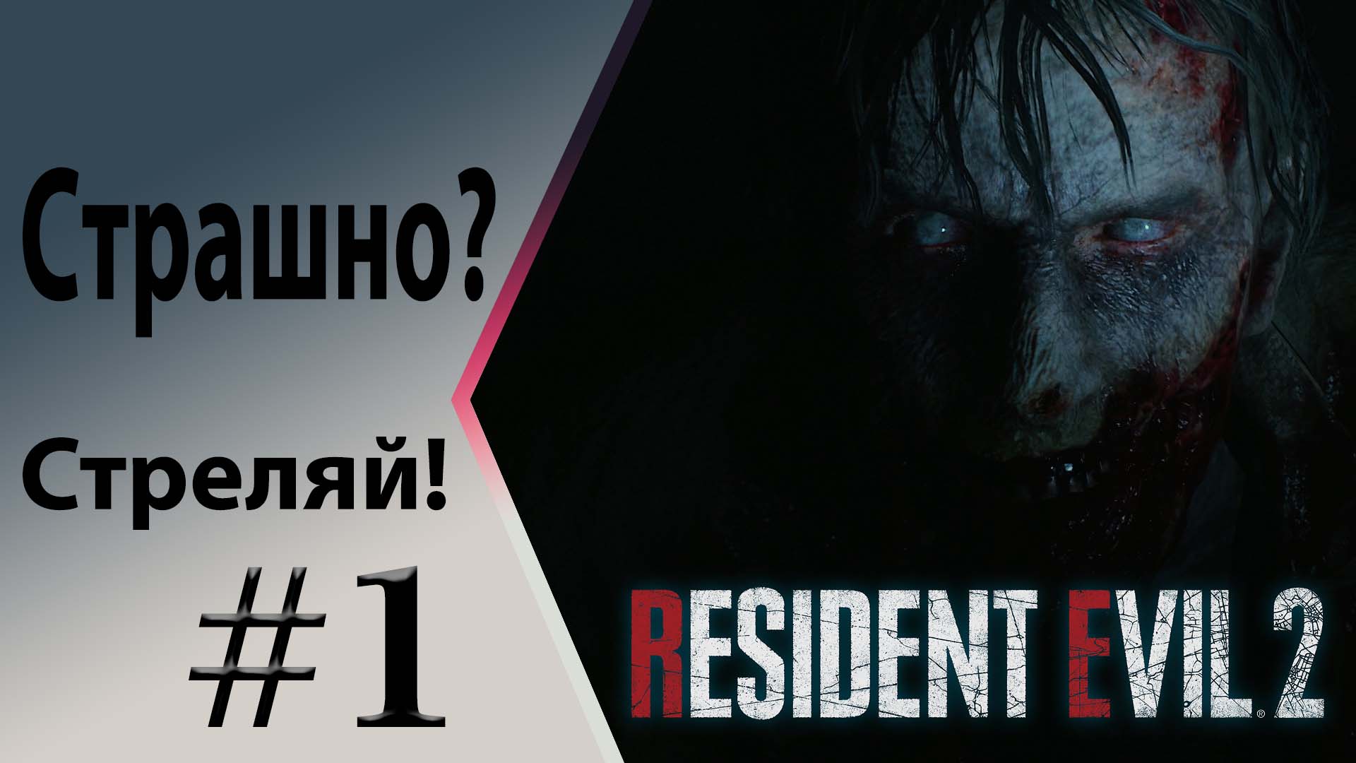 Страшно - стреляй ☠  - Resident Evil 2 (PS4)  ?- Прохождение #1