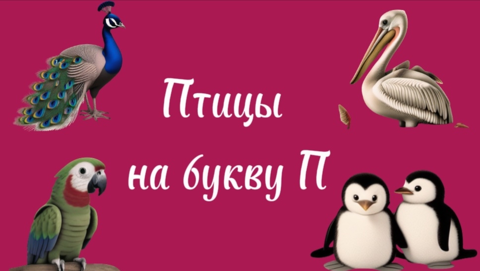 Про птиц на букву П