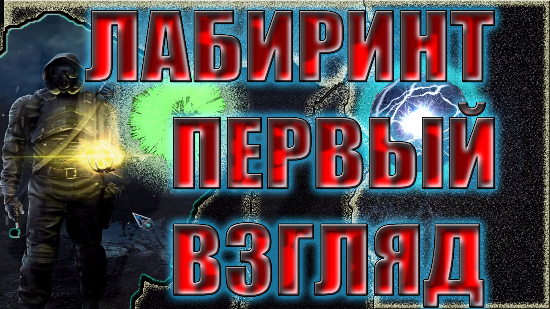 S.T.A.L.K.E.R. Лабиринт.Релиз.Новый мод.Обзор.Первый взгляд.