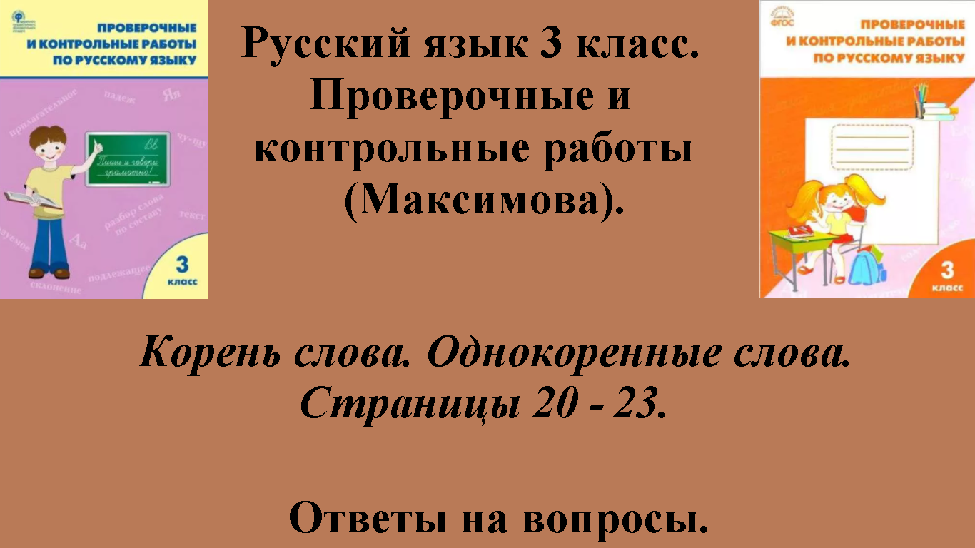 ГДЗ русский язык 3 класс (Максимова). Проверочные и контрольные работы. Страницы 20 - 23.