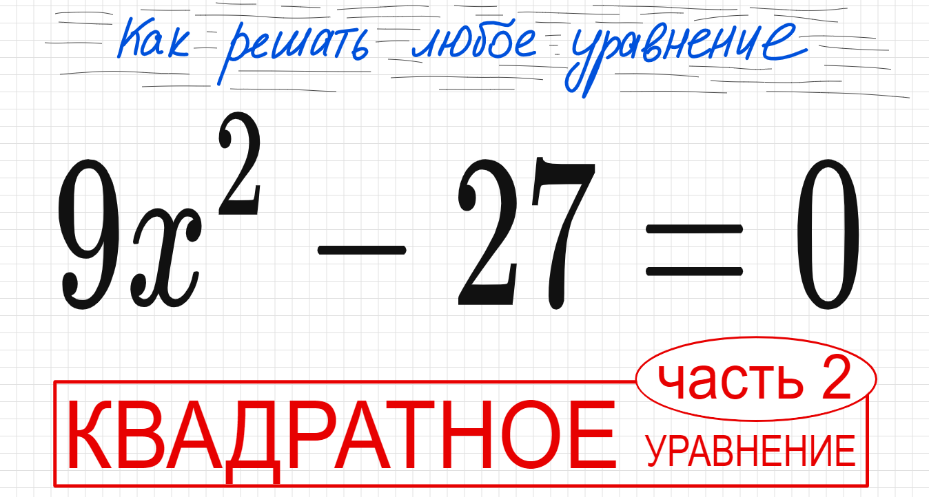 №2 Неполное квадратное уравнение 9х^2-27=0 Как выразить х Как избавиться от квадрата Как решить урав