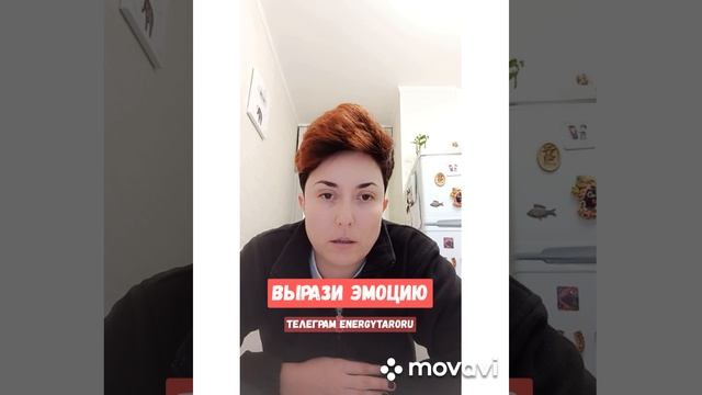 Вырази эмоцию.