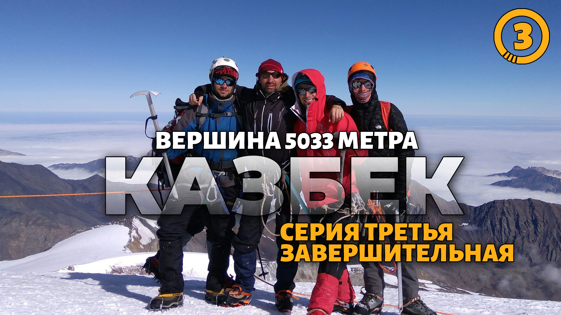 Восхождение на Казбек / серия 3 - завершительная