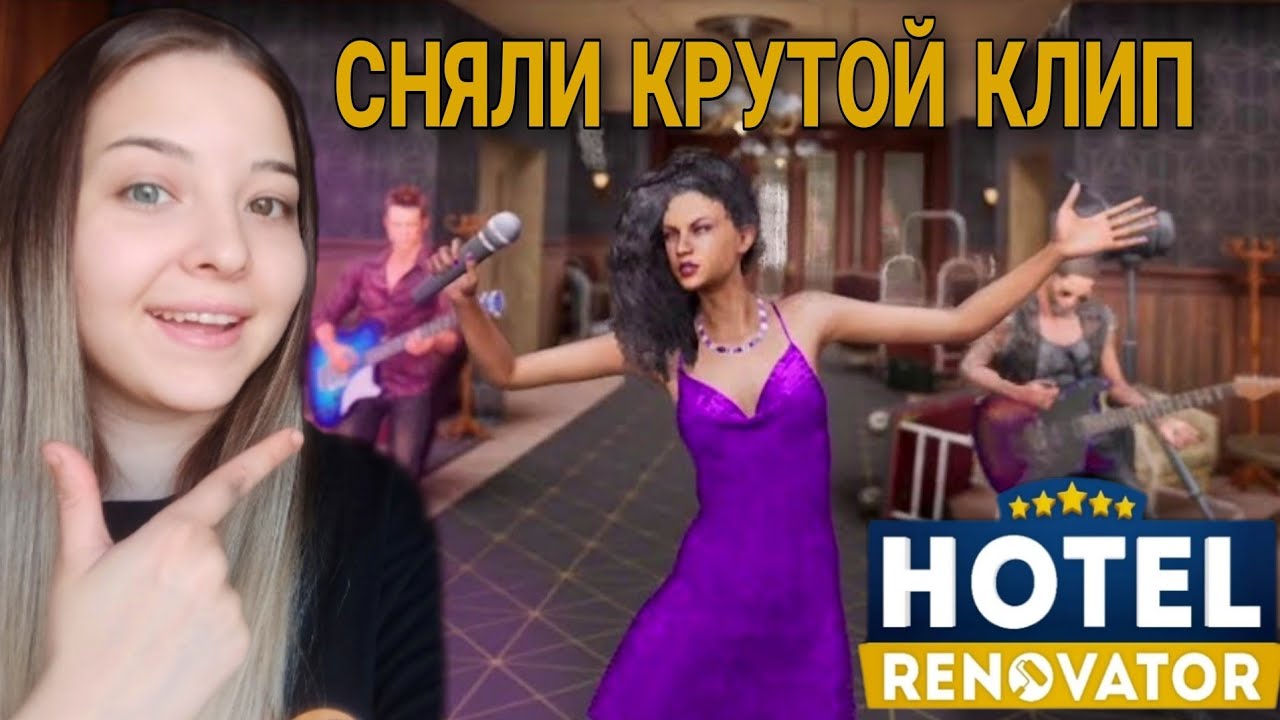 Сняли крутой клип и сделали ремонт в фойе (Hotel Renovator)прохождение игры