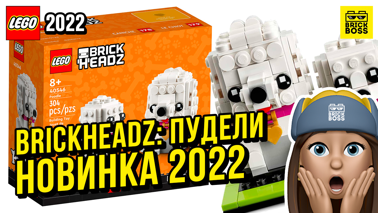 Новинка Лего – Пудели (40546) || Лето 2022 года || Новости наборов Lego BrickHeadz