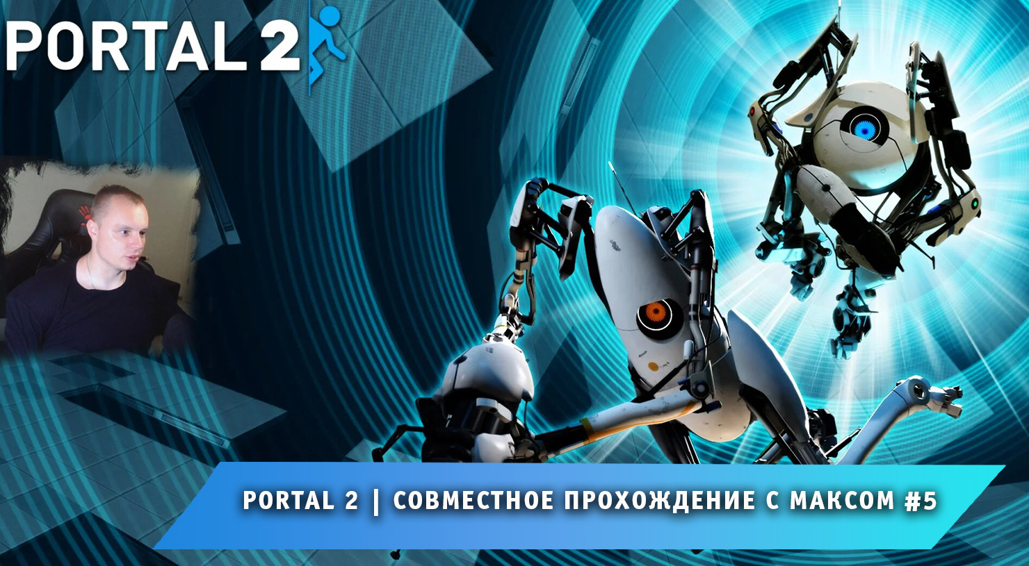 Portal 2 ➤ Совместное прохождение с Максом #5 ➤ Полное Прохождение игры Портал 2