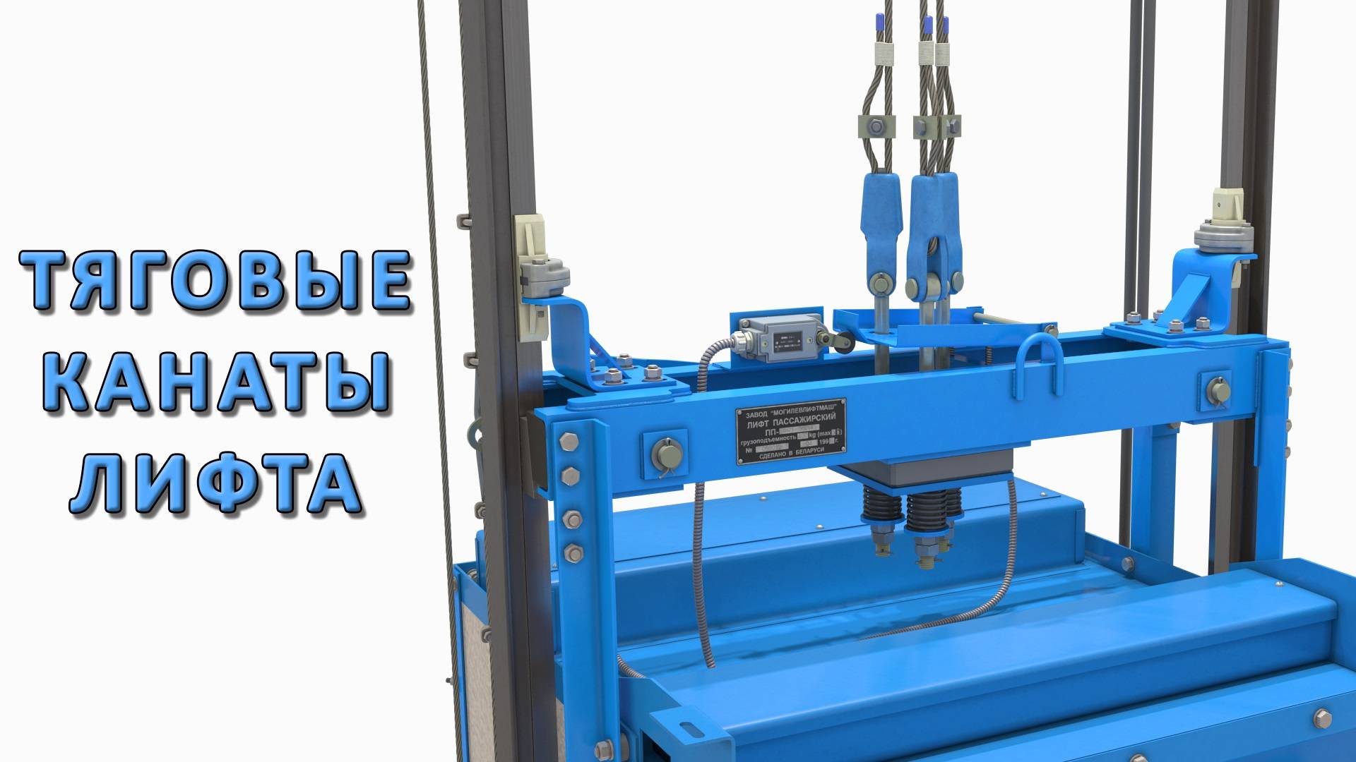 Тяговые канаты лифта. Как крепятся и как контролируется натяжение.