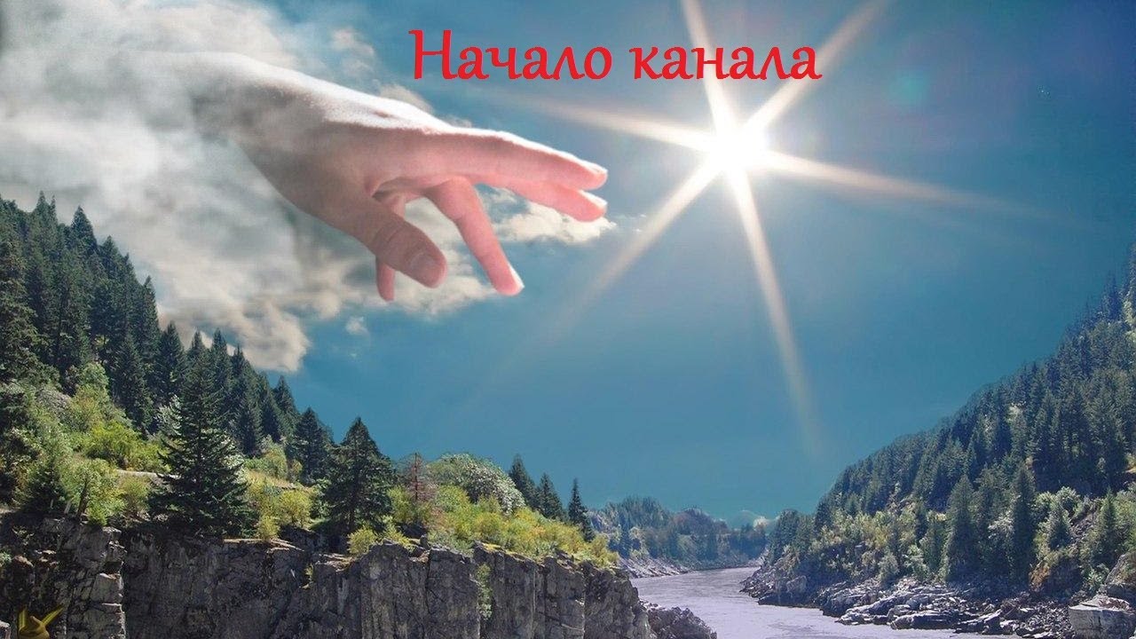 Начало канала Энергия человека.