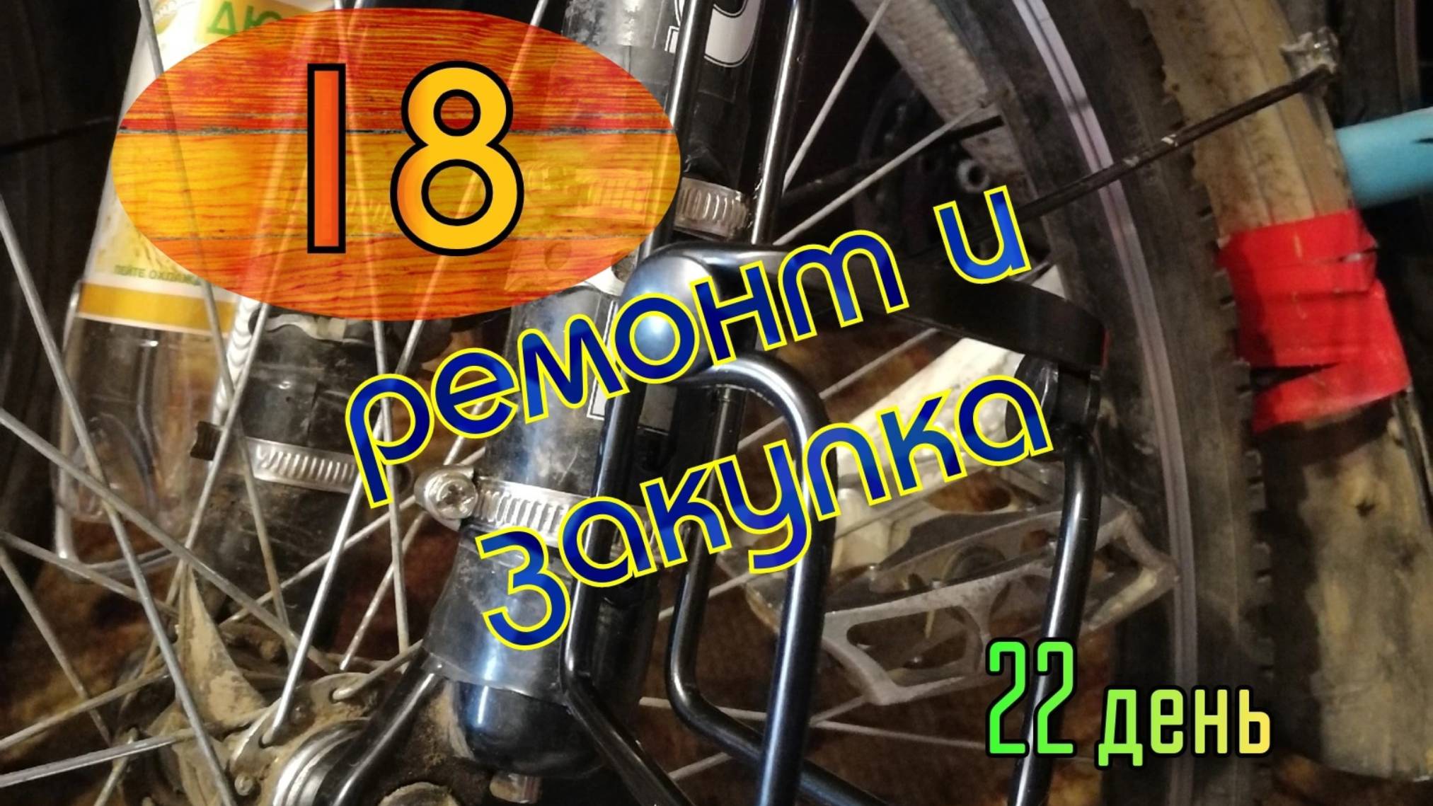 18. Замены, ремонты и закупка. Велотрип 2023. 2800км на Merida TFS 300.