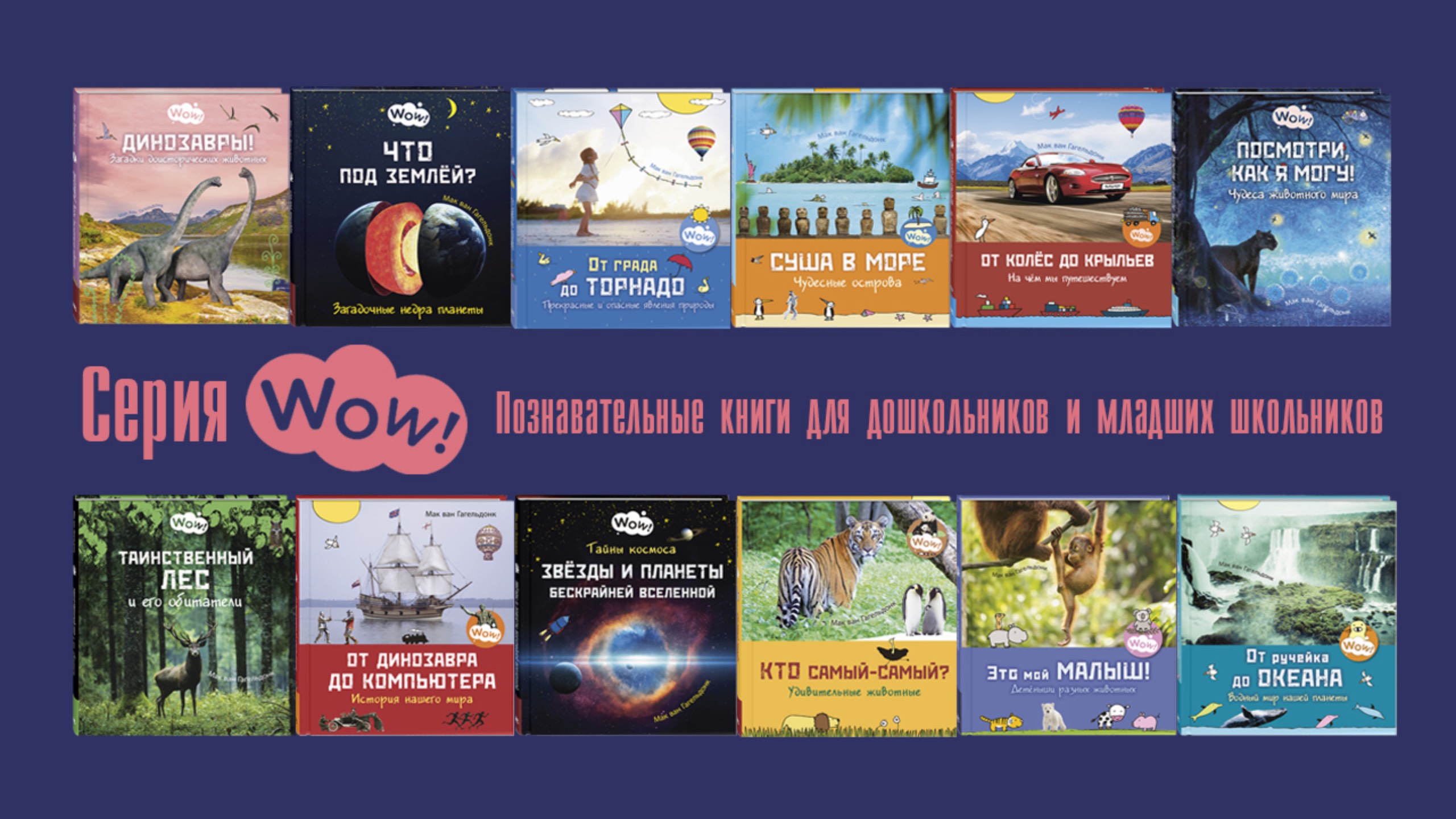Познавательная серия «Wow!» для дошкольников и младшеклассников