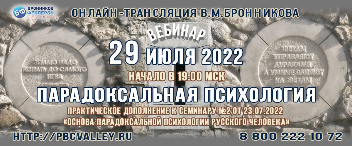 Бронников В.М. Вебинар «Парадоксальная психология» 29.07.2022г.