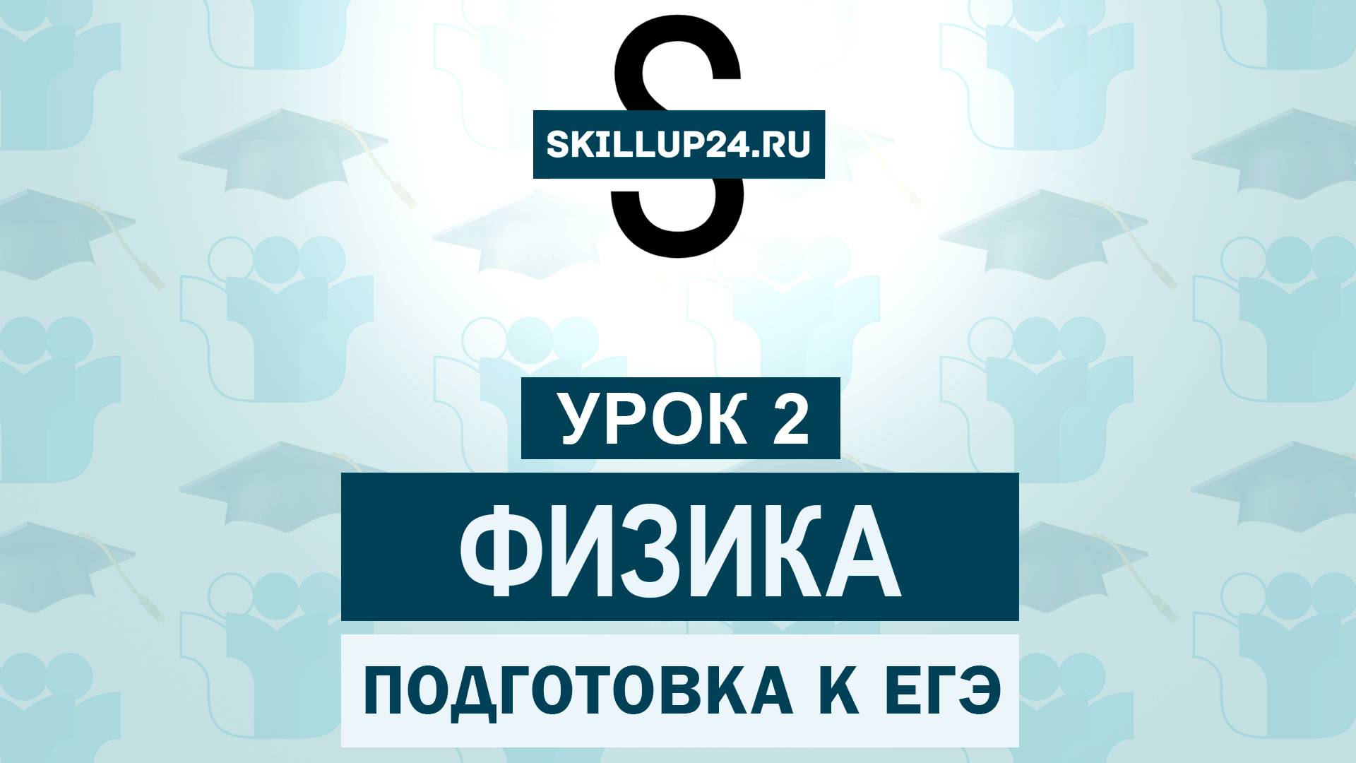 Физика ЕГЭ 2 урок