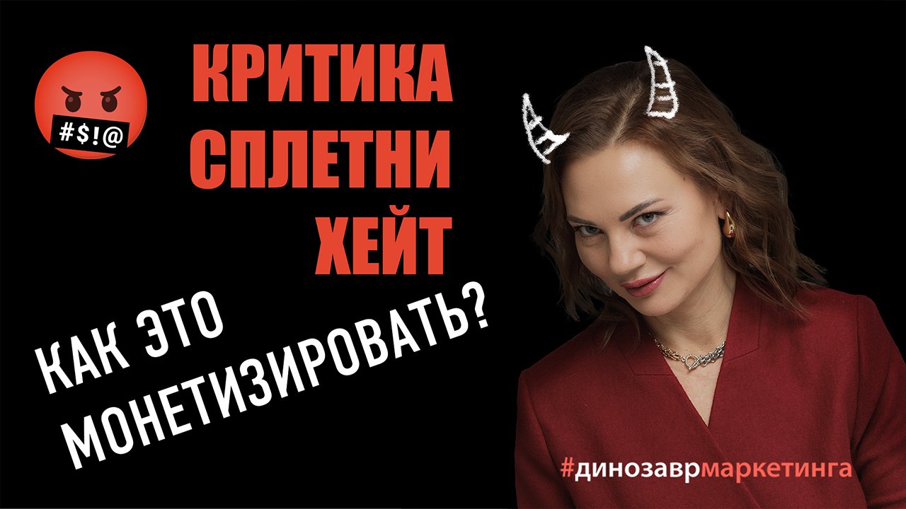 ХЕЙТ. СТРАХ КРИТИКИ  И ОСУЖДЕНИЯ. Как монетизировать хейт? Светлана Назарова.
