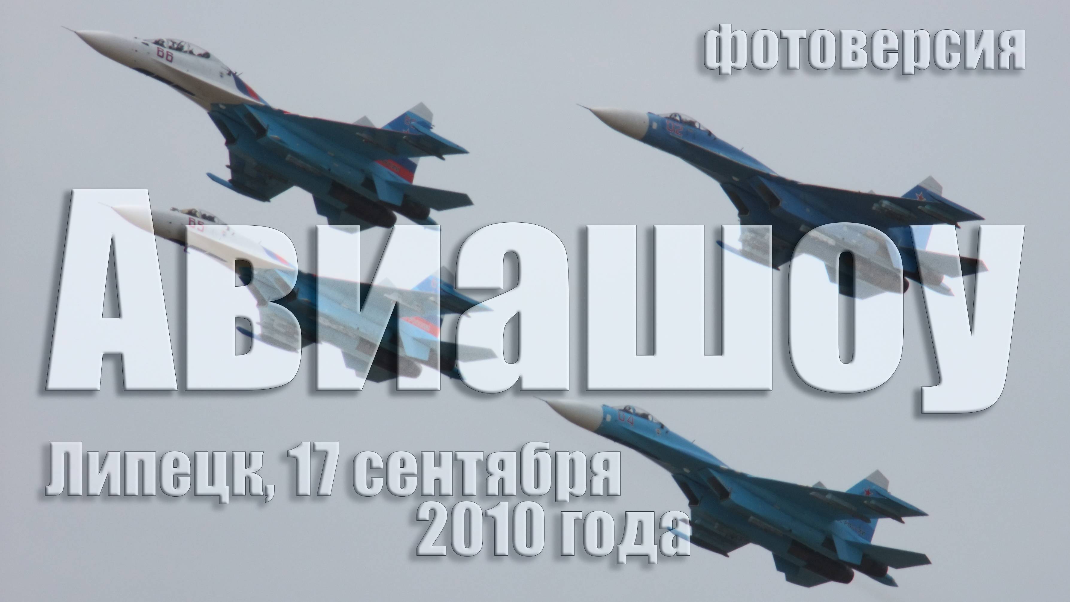 Липецк АвиаШоу 2010 Фотоверсия