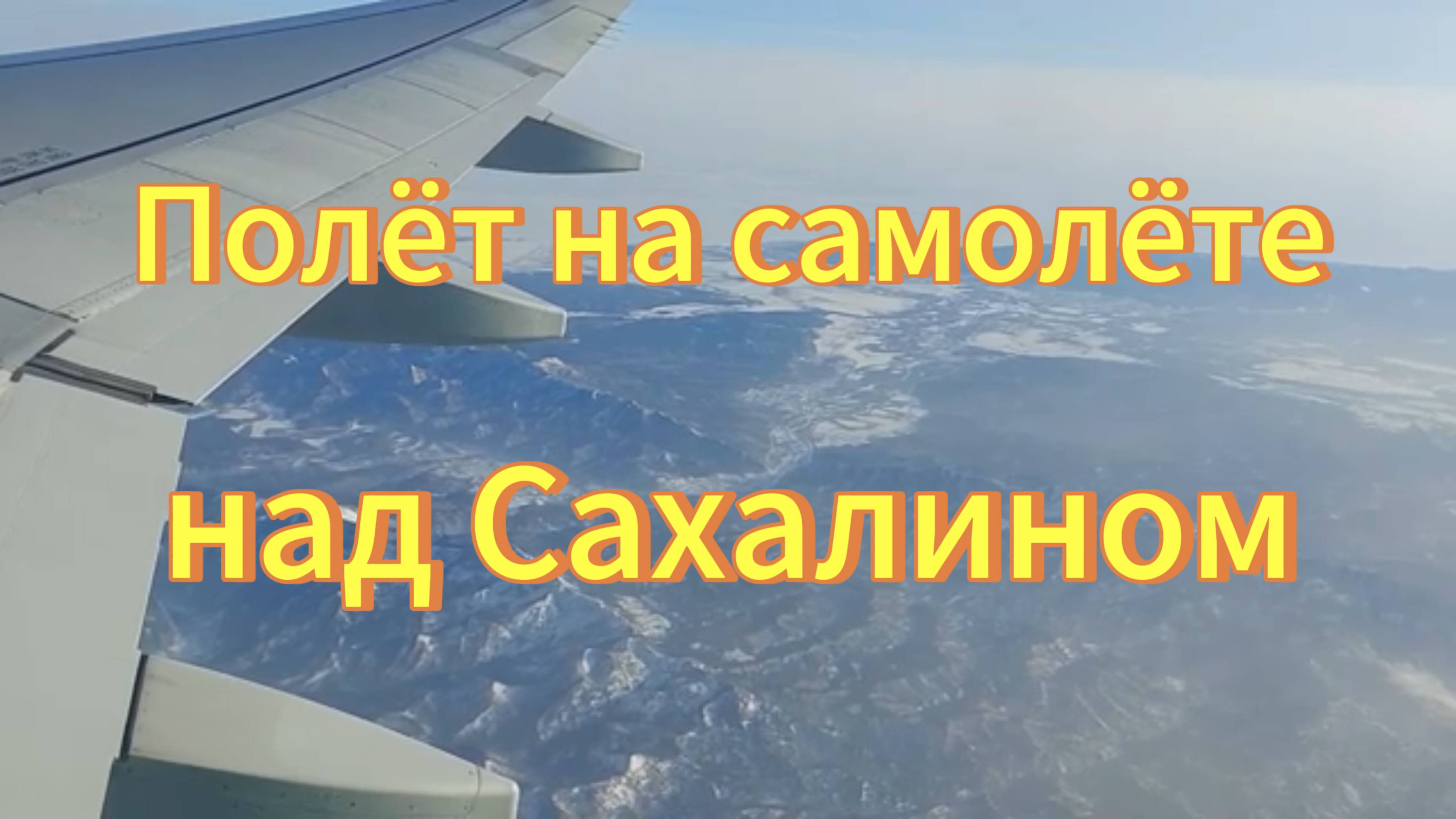 Невероятно красиво Сахалин с неба. Полёт на самолёте с Сахалина на континент над  Японским
морем.
