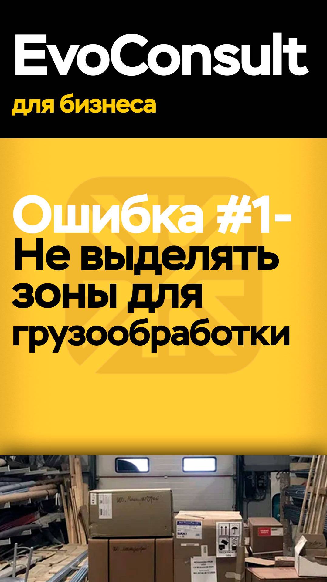 Зоны грузообработки на складе - как избежать ошибки?