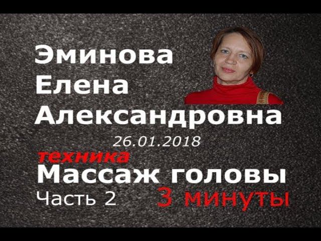 Эминова ЕА Массаж головы. Часть 2 - Академия Массажа Микулина А.Л. Воронеж