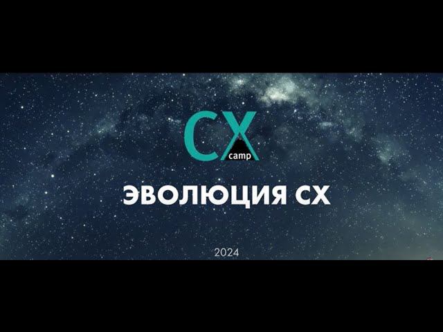 СХ CAMP Winter 2024