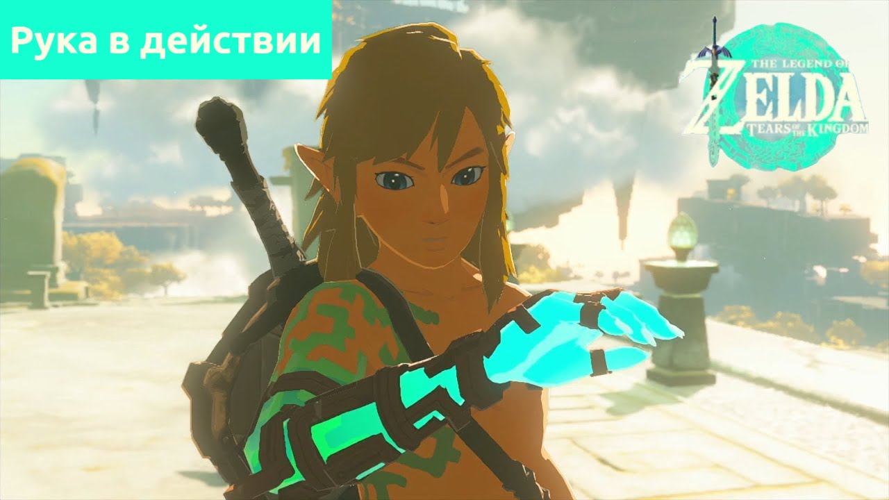 Рука в действии | The Legend of Zelda: Tears of the Kingdom #2