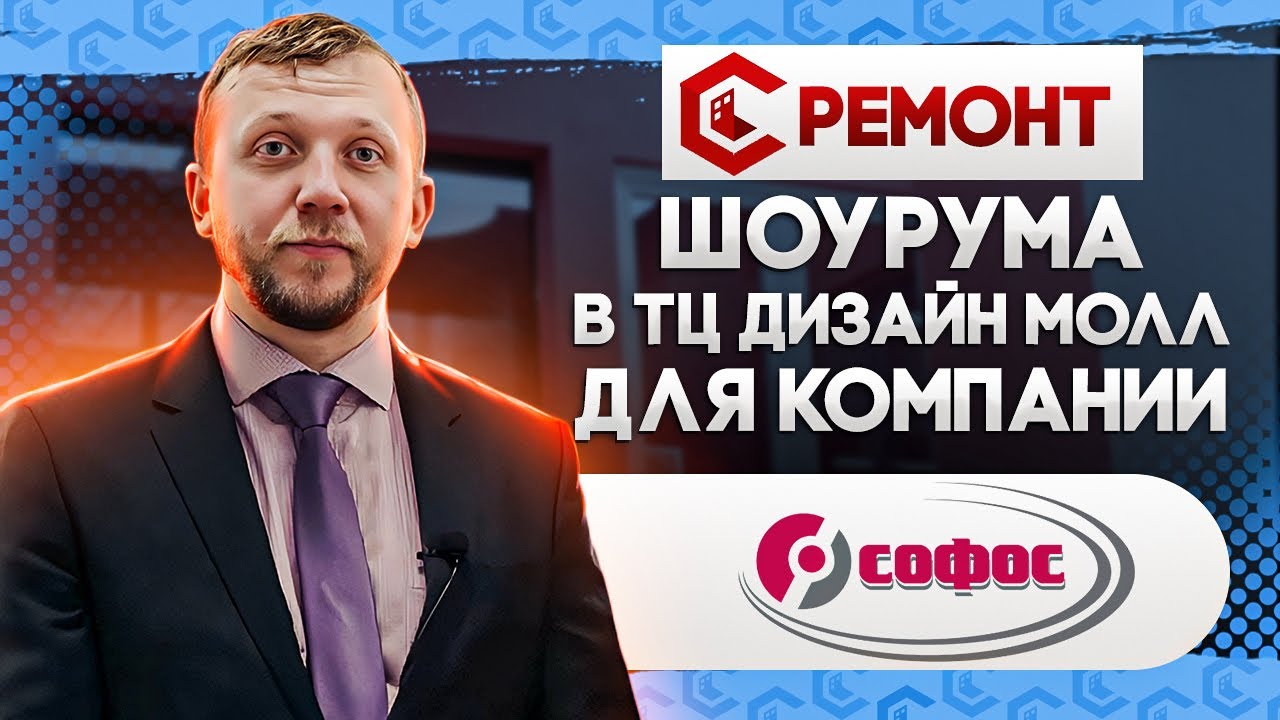 Ремонт шоурума в ТЦ Дизайн Молл