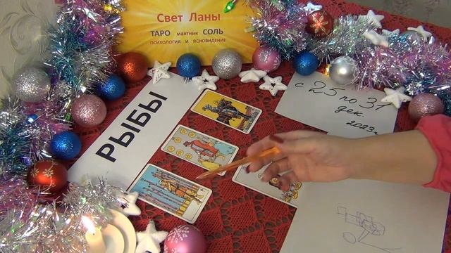 12 - РЫБЫ - прогноз ТАРО - с  25.12.2023г. по  31.12.2023г. + Послание от Высших Сил.