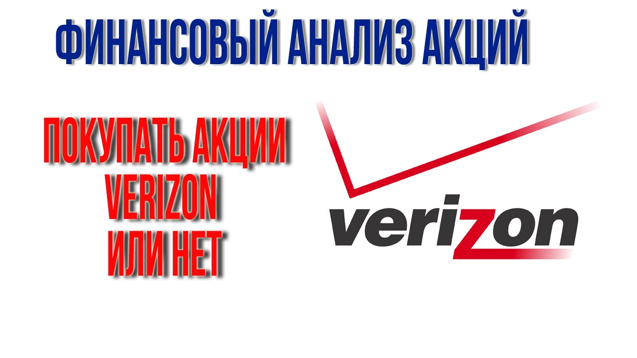 Анализ акций Verizon